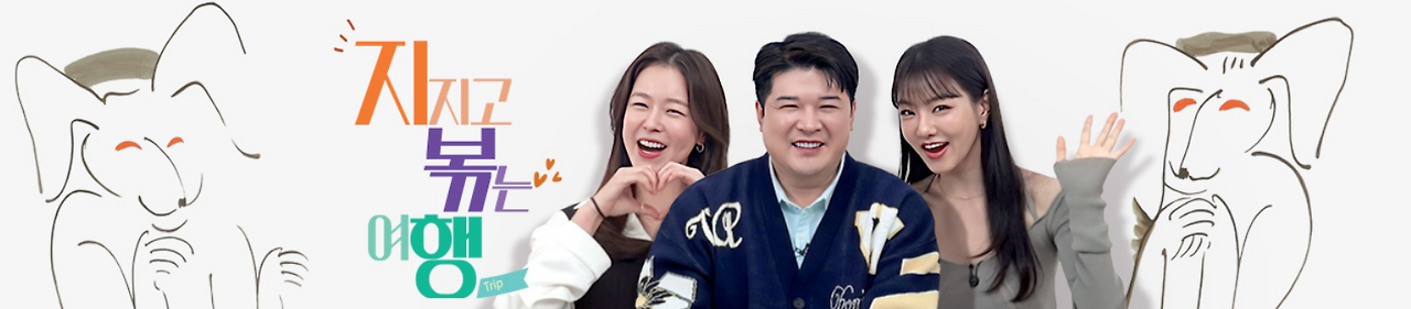 지지고 볶는 여행 재방송 및 다시 보기 정보 (OTT ENA·SBS Plus)