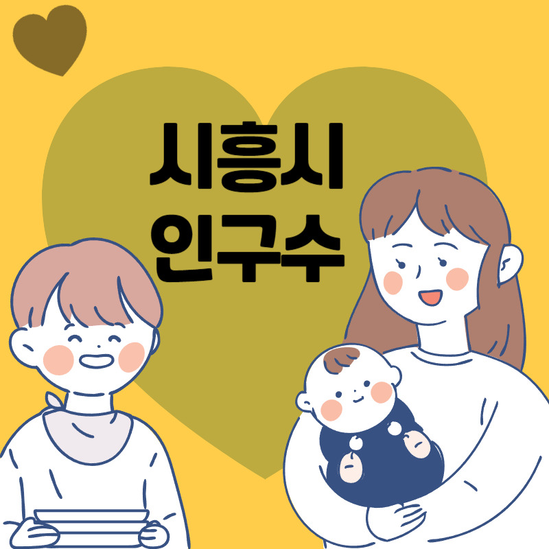 시흥시 인구수 남자 여자 지역 유래 역사 세대수 2024년 2월 기준