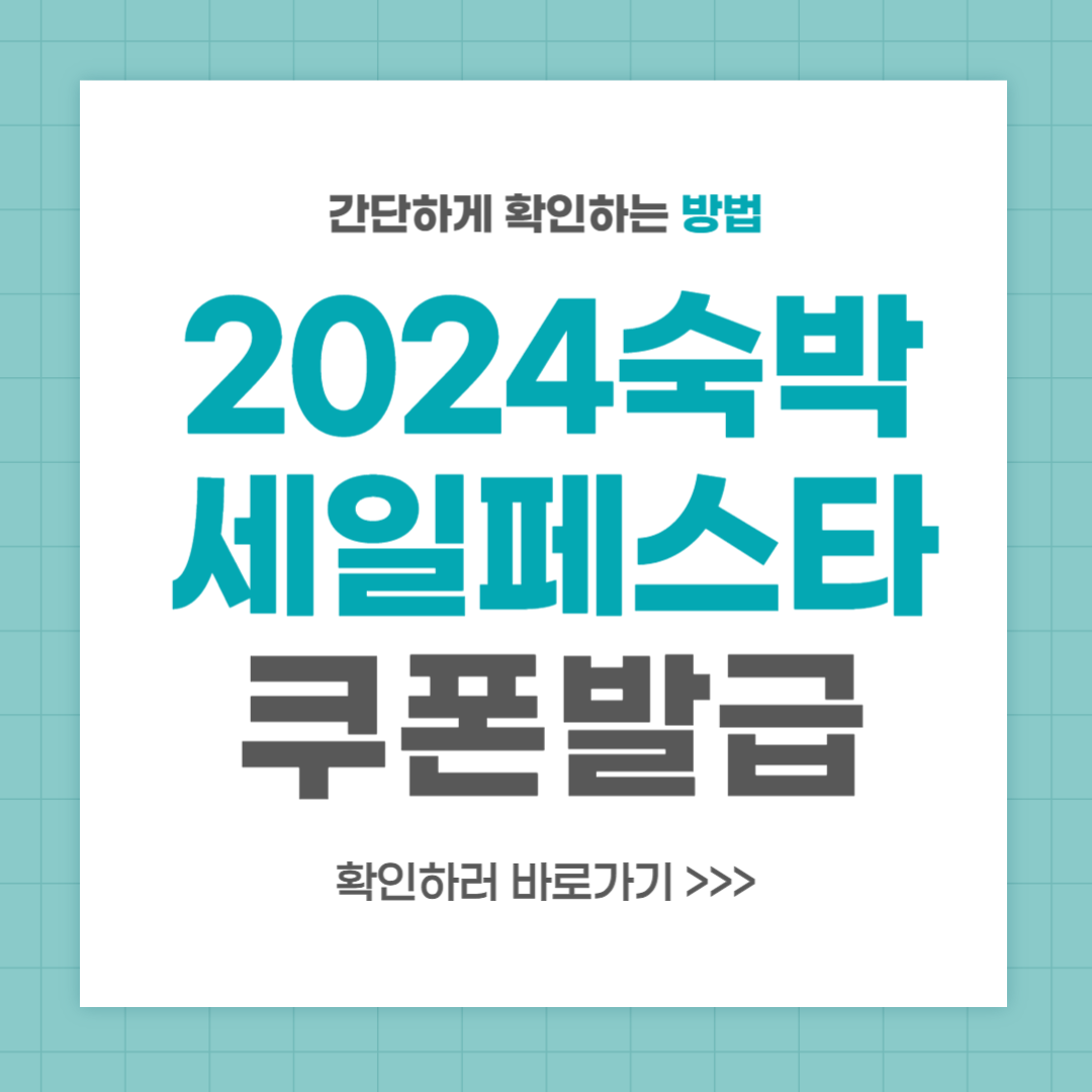 2024 숙박 세일 페스타 쿠폰 발급 방법 쉽고 빠르게