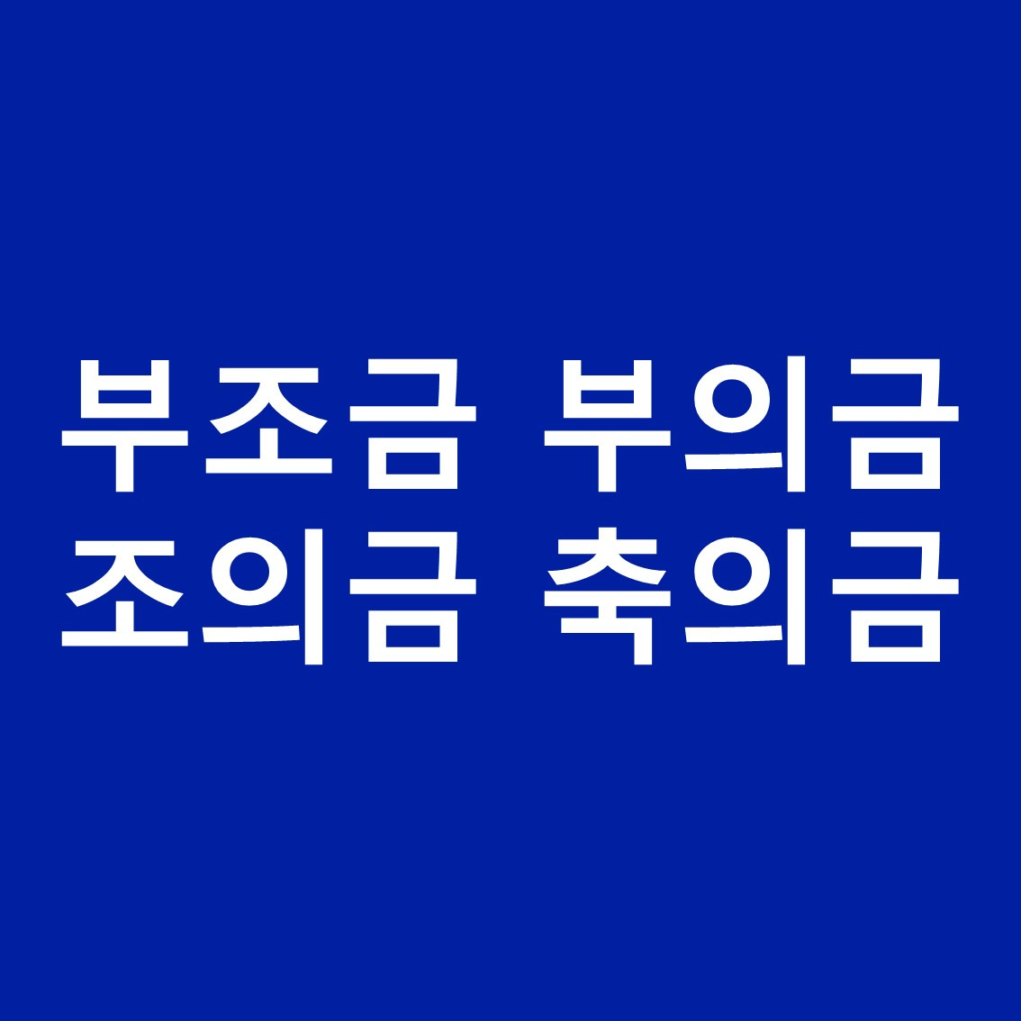 부의금 조의금 부조금 축의금 차이 적정 액수 정리