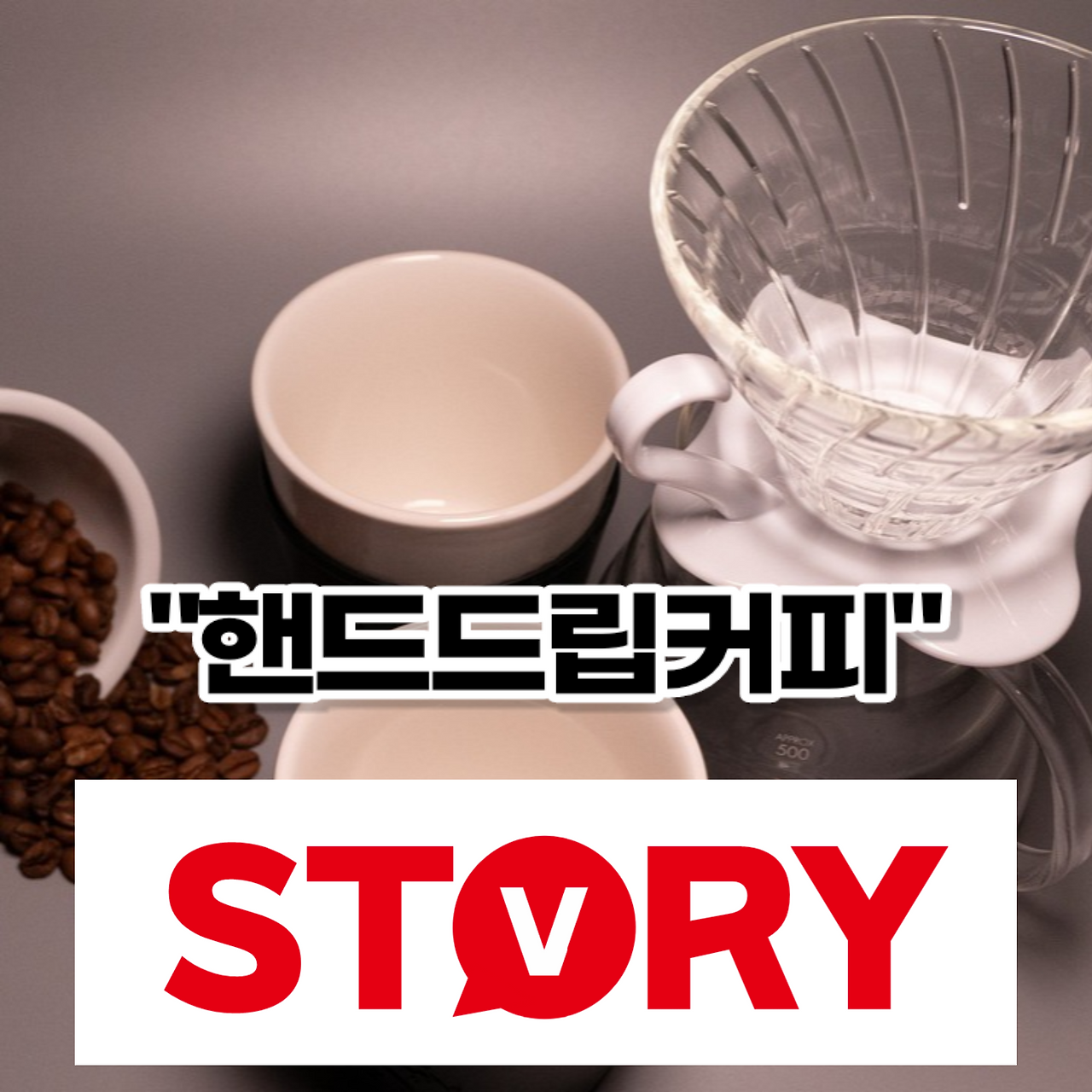 핸드드립 커피 맛있게 내리는법 핸드드립 커피 준비물 핸드드립 커피 뜸들이는 시간 얼마가 좋은가요