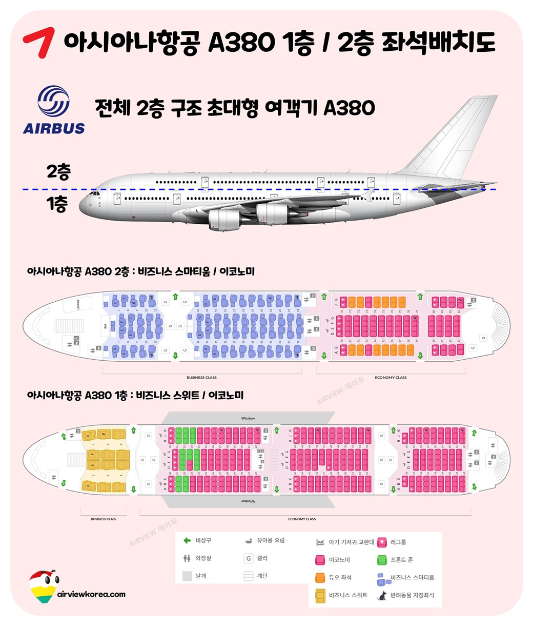 ️아시아나항공 A380 💺좌석 배치도 Class 종류 And 기종 정보