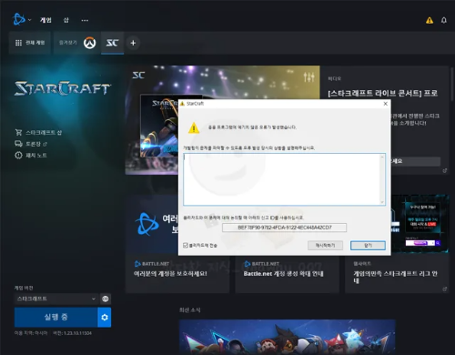 스타크래프트 예기치 않은 오류가 발생 오류 원인 및 해결방법