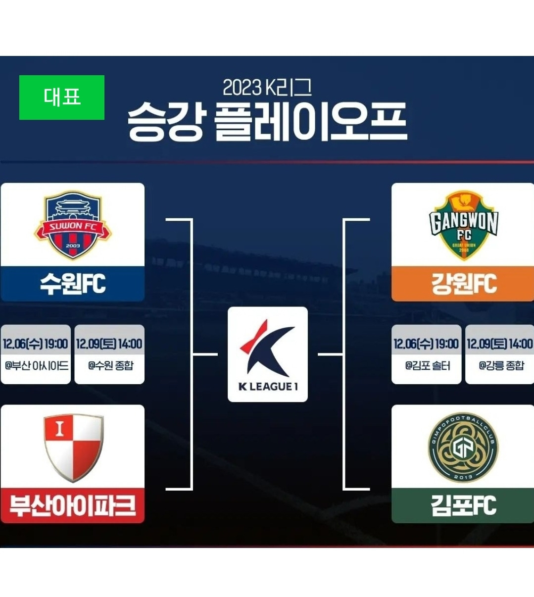 K리그 승강 플레이오프 대진 경기 방법 및 일정 골때리는 축구