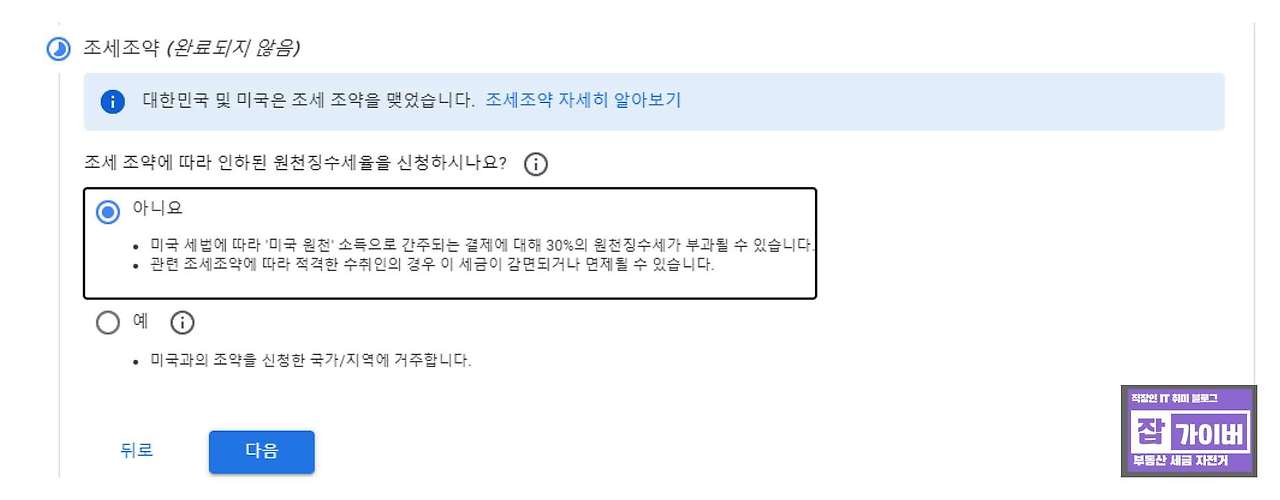 구글 애드센스 유튜브 납세자 식별번호 (TIN) W8 BEN & W9 설정