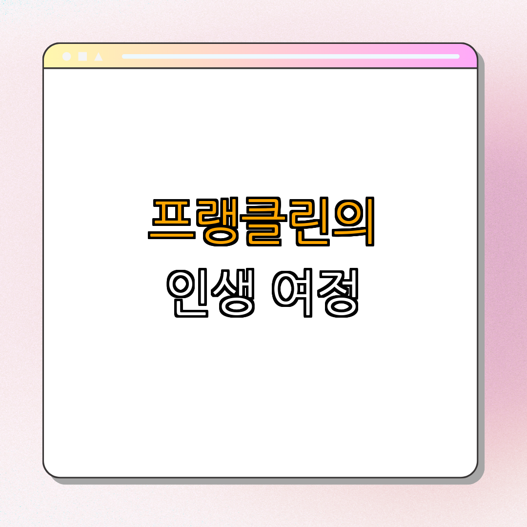벤저민 프랭클린 미국의 건국 아버지 발명가 외교관 미국 역사 유명한 인물 총정리