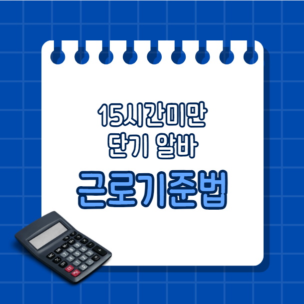 초단시간근로자 근로기준법 정리 15시간 미만 근로자 단기 아르바이트