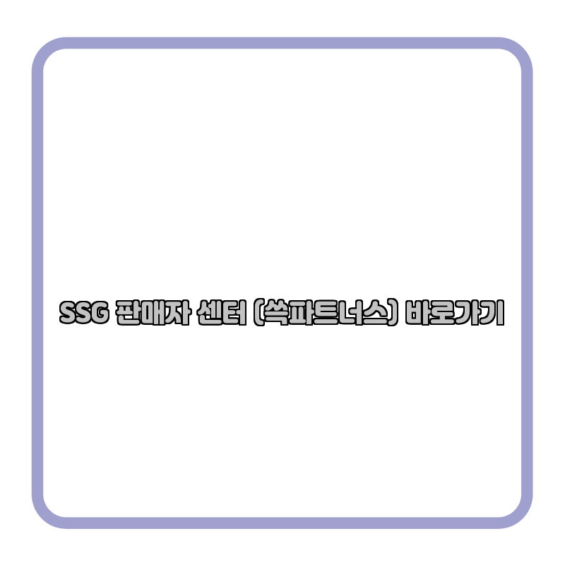 SSG 판매자 센터 (쓱파트너스) 바로가기