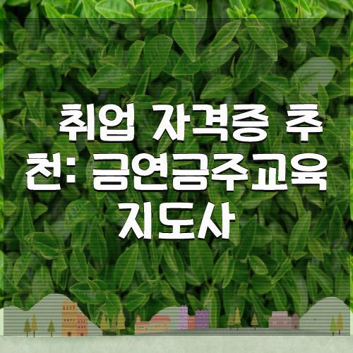 취업 자격증 추천 금연금주교육지도사