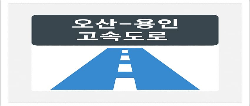 용인 광주 고속화도로·오산 용인 고속도로 총정리 노선 착공 일정 기대 효과까지