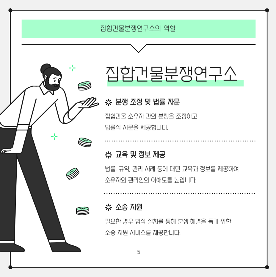 집합건물의 소유 및 관리에 관한 법률 이해와 법적 해결