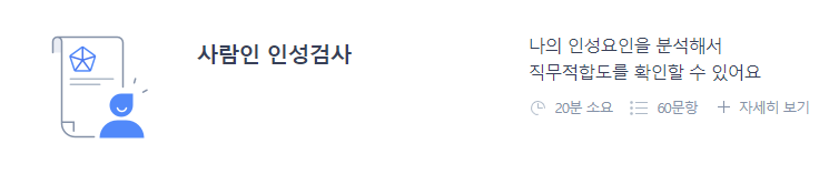 사람인 인적성검사 바로가기