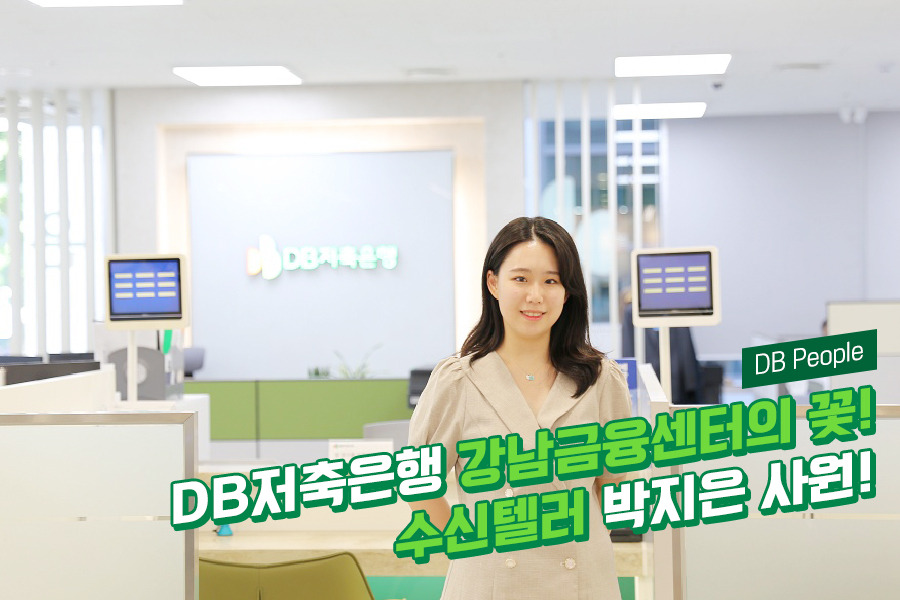 고객들의 금융솔루션을 담당하는 Db저축은행 강남금융센터의 수신텔러 박지은 사원 직무 인터뷰