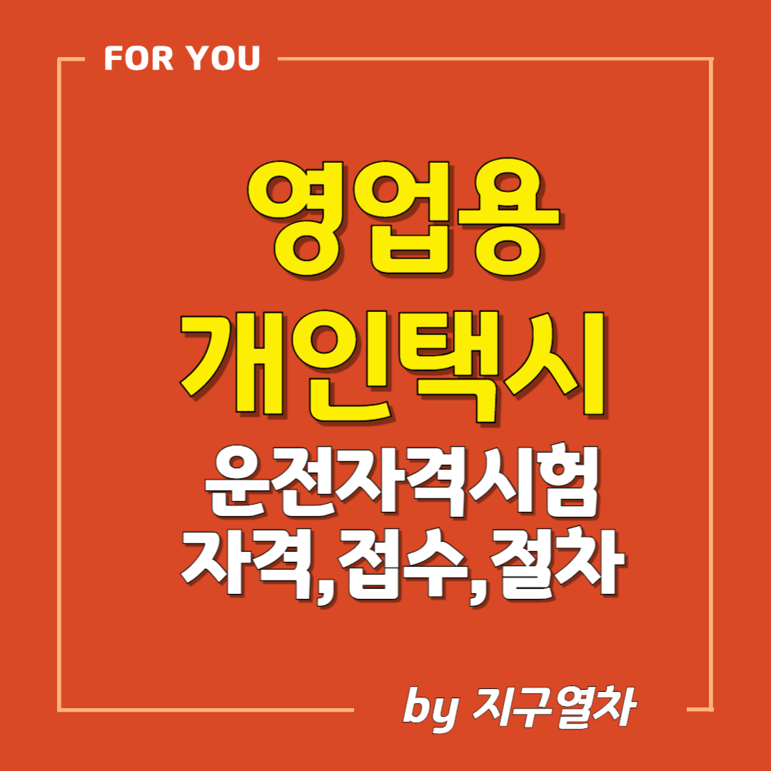 택시운전자격증 자격시험 응시자격 및 취득절차 영업용택시 개인택시면허 합격팁