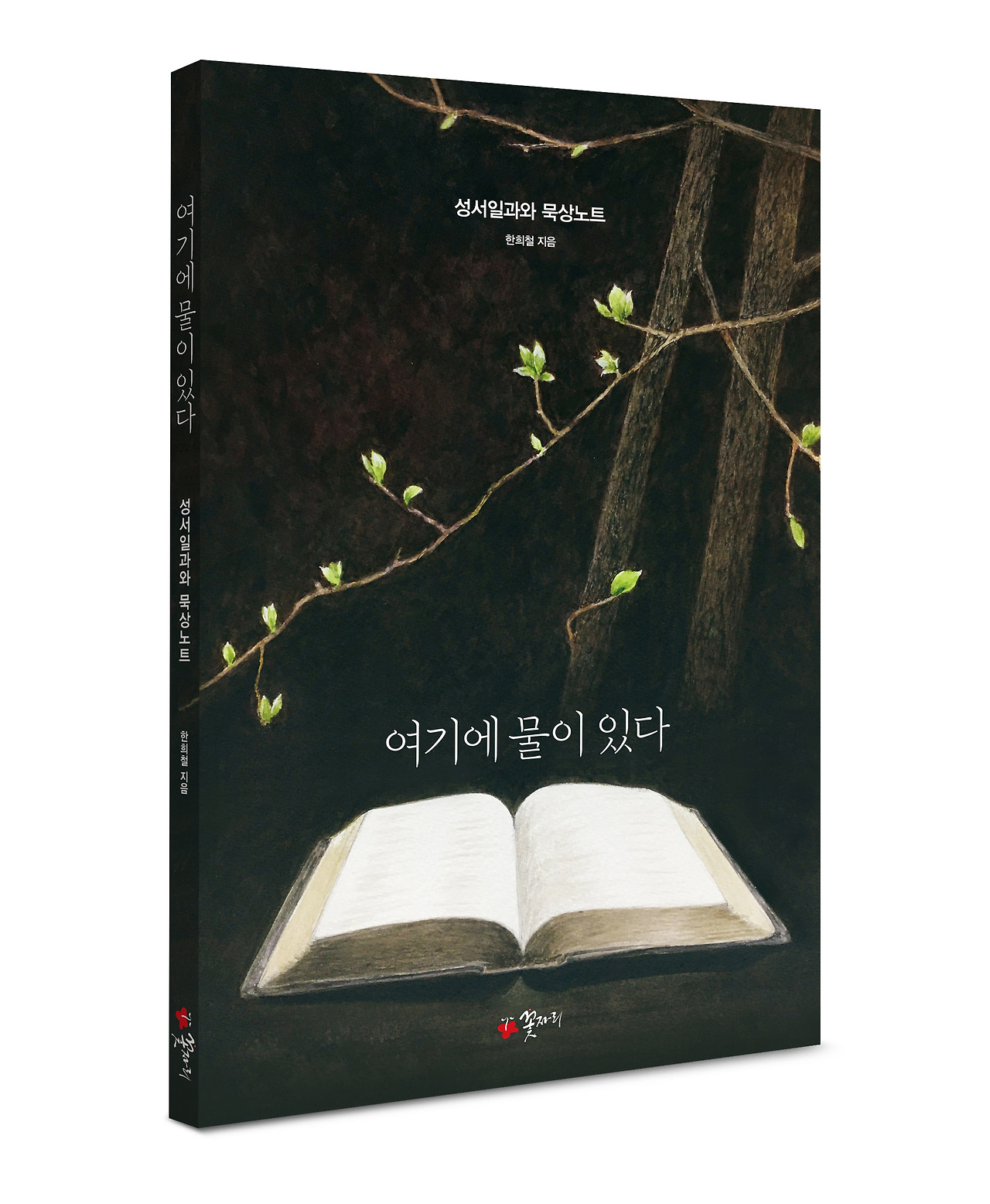영생의 길을 가로막는 장애물
