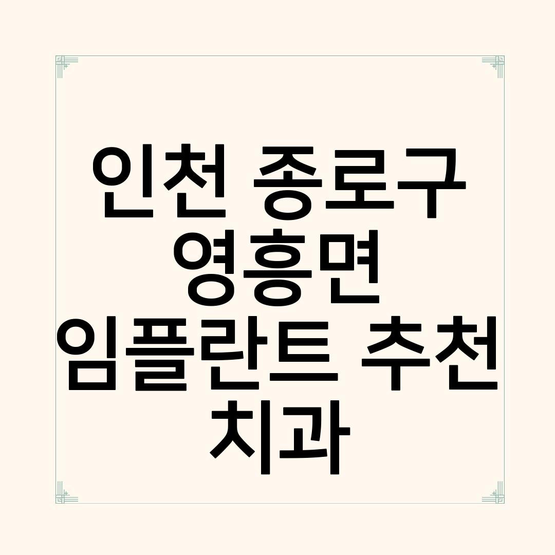 영흥면 임플란트 추천 광주임플란트잘하는곳 임플란트항목별비용 광주임플란트치과임플란트유명한곳 인천종로구치과 인천종로구치과임플란트비용가격