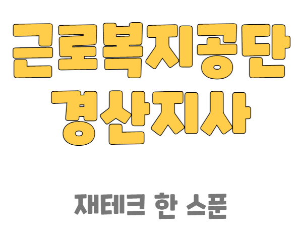 근로복지공단 경산지사 전화번호 팩스번호 홈페이지 주차