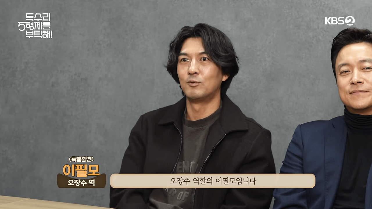 2025 KBS2 드라마 독수리 오형제를 부탁해 출연진 정보