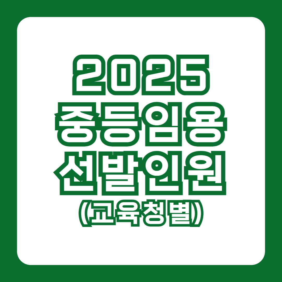 2025 중등 교사 임용 시험 일정 선발 예정 인원 출제 범위보건임용 To 정리표