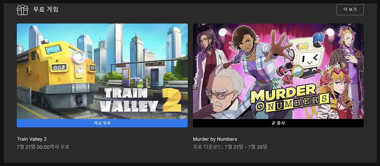 [에픽 게임즈] 무료 배포 게임 (7월 둘째주) Train Valley2