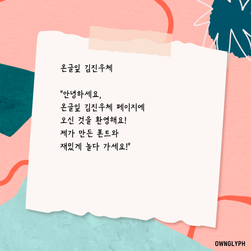 무료 폰트 다운 온글잎 김진우체온글잎㈜보이저엑스