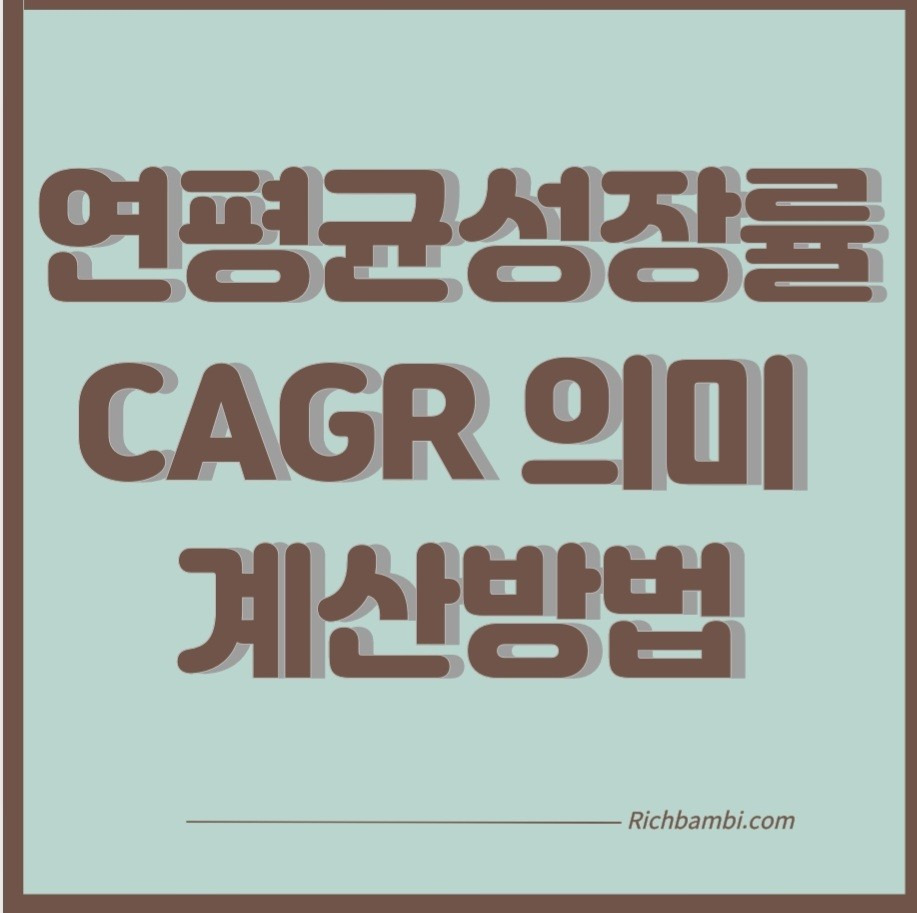 연평균 수익률 Cagr 개념 및 계산방법 알아보기 밤비의 투자생활