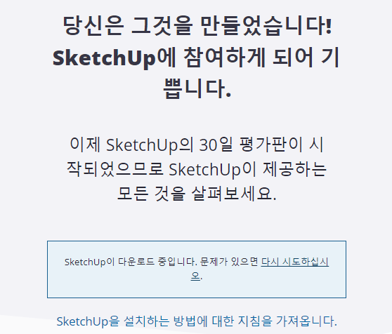 스케치업 무료버전 다운로드 방법 설치 및 웹 버전