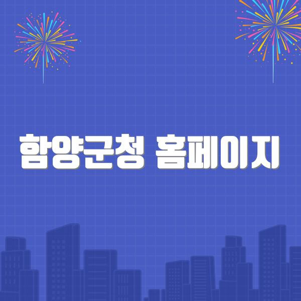 함양군청 홈페이지 바로가기(https://www.hygn.go.kr/)