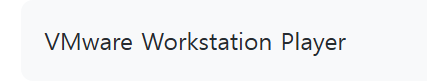 VMware Workstation Player 설치하기