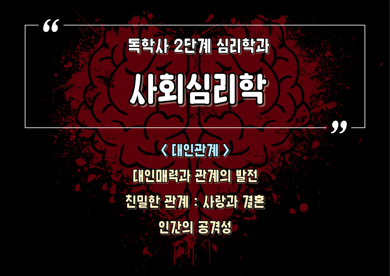 독학사 2단계 심리학과 사회심리학 대인관계