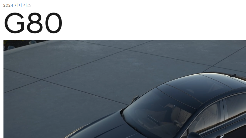 2024 G80 페이스리프트 하이브리드 벤츠 E 클래스 차이