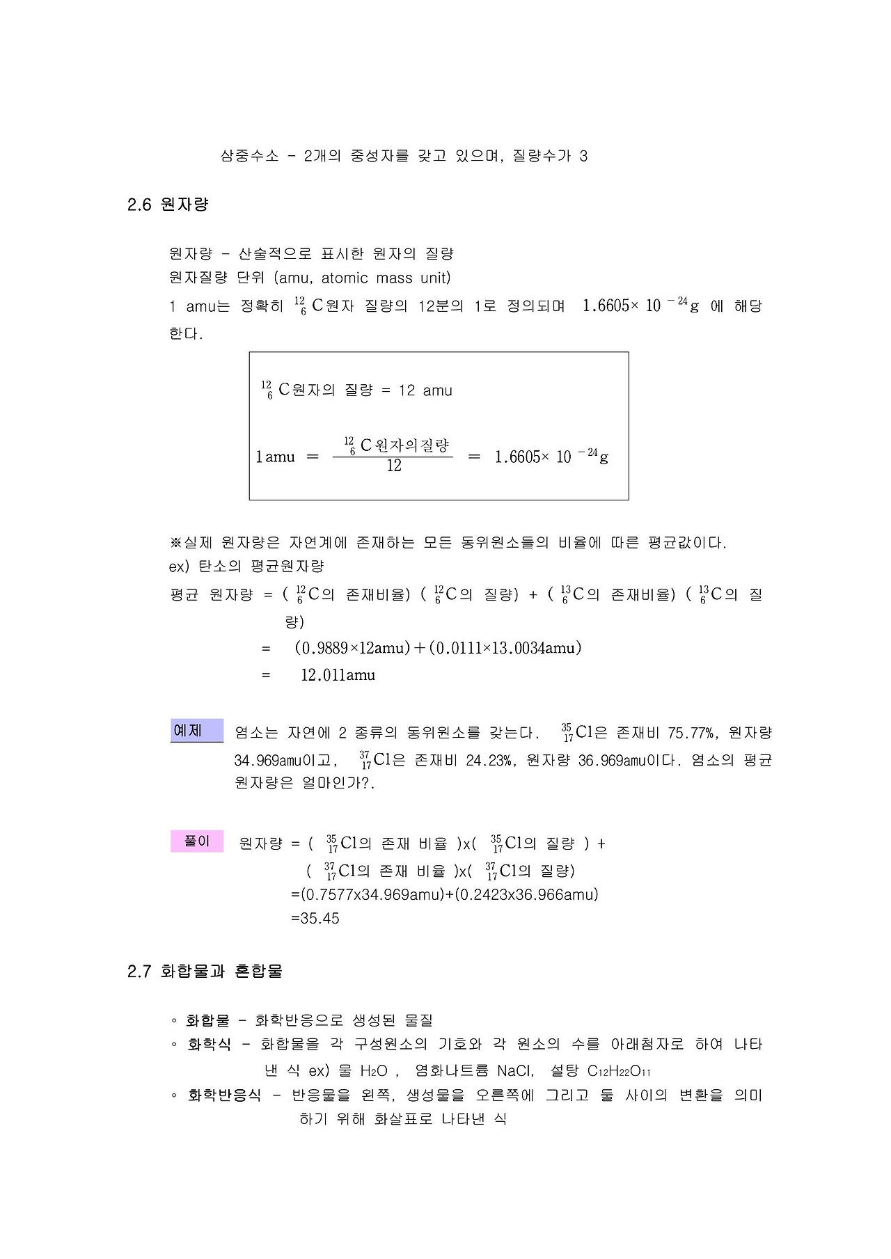 원자 분자 이온 질량의 보존 돌턴의 원자설과 배수비례의 법칙 원자구조 러더포드의 핵모형 양성자와 중성자 원자량