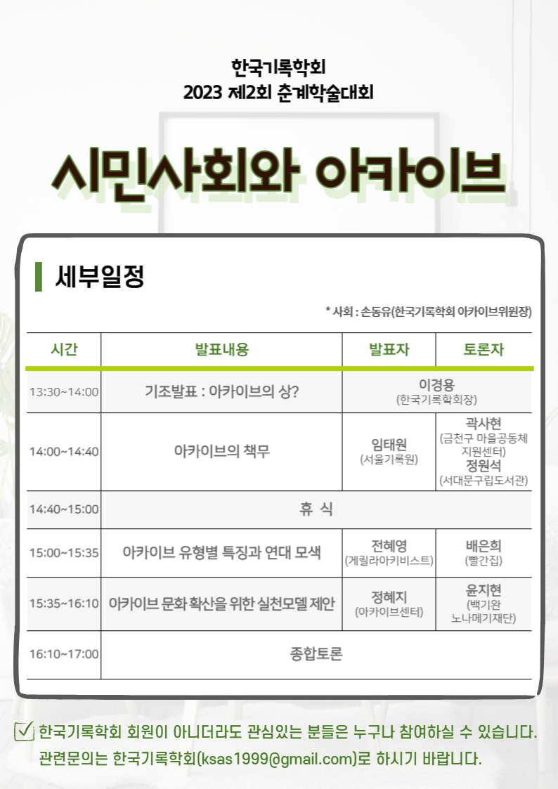공지 한국기록학회 2023년 제2회 춘계학술대회 개최 안내