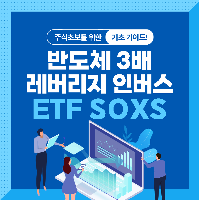 미국 주식 반도체 3배 인버스(숏) ETF "SOXS" 특징, 주가추이 및 투자전력