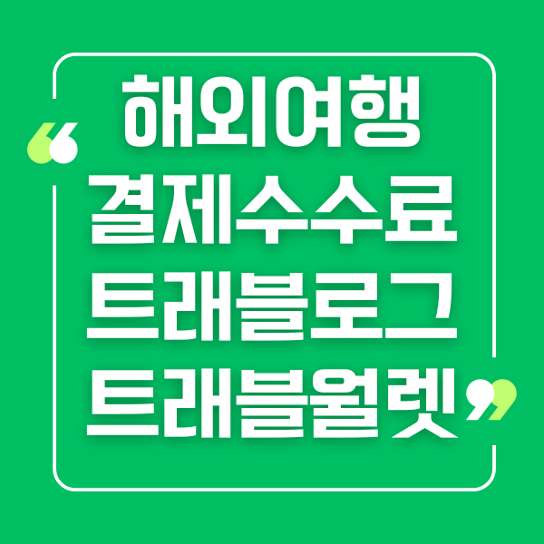 해외결제 수수료 절약법 신용카드와 트래블월렛 트래블로그 신청방법
