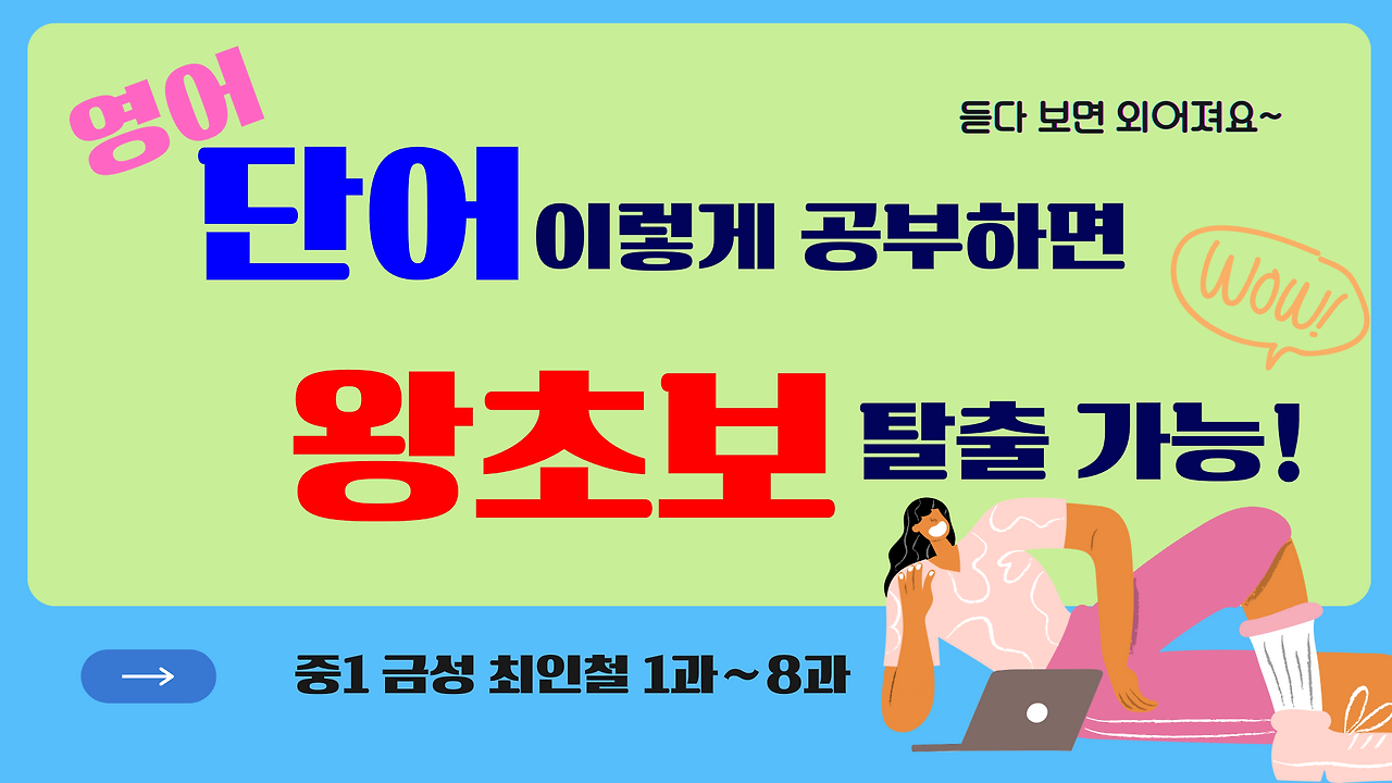 중1 영어 금성 교과서 최인철 1과 2과 3과 4과 5과 6과 7과 8과 단어 총정리