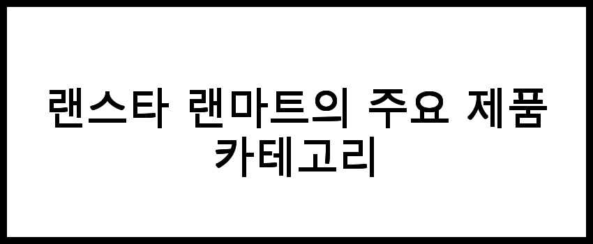 랜스타 랜마트 쇼핑몰 (https://www.lanmart.co.kr/﻿)