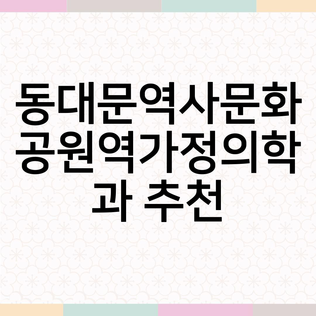 동대문역사문화공원역가정의학과 전문의병원 유명한곳 가정의학과진료과목 추천 진료잘보는곳
