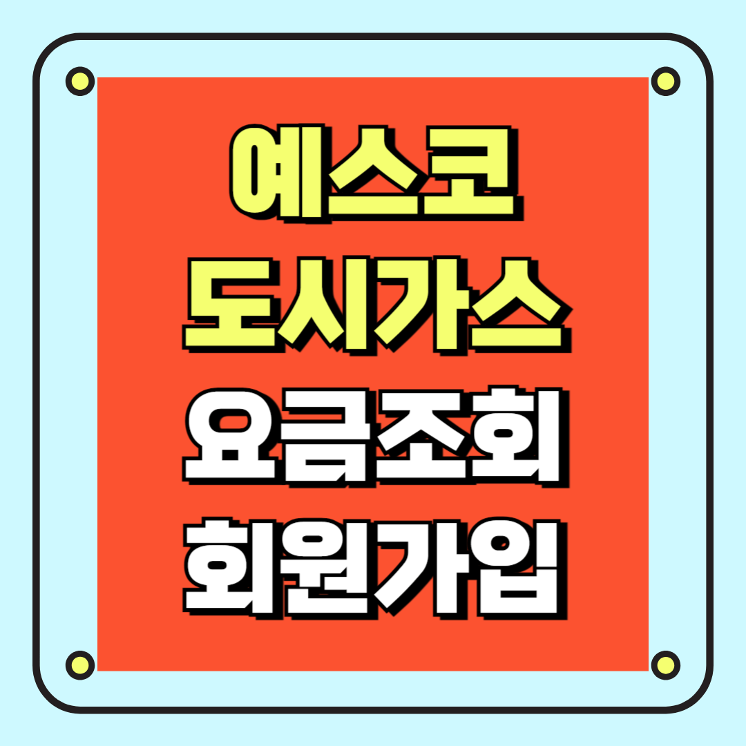 도시가스 간편요금조회 및 예스코 홈페이지 회원가입 알아보기