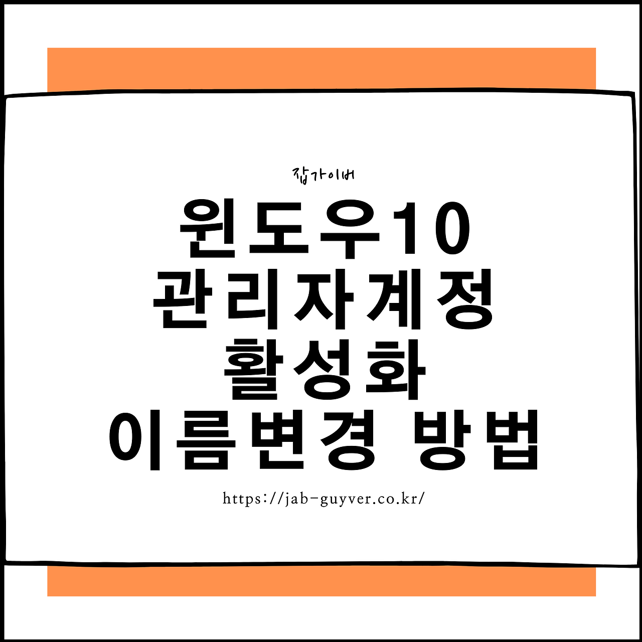 윈도우10 관리자계정 활성화 및 이름변경 방법