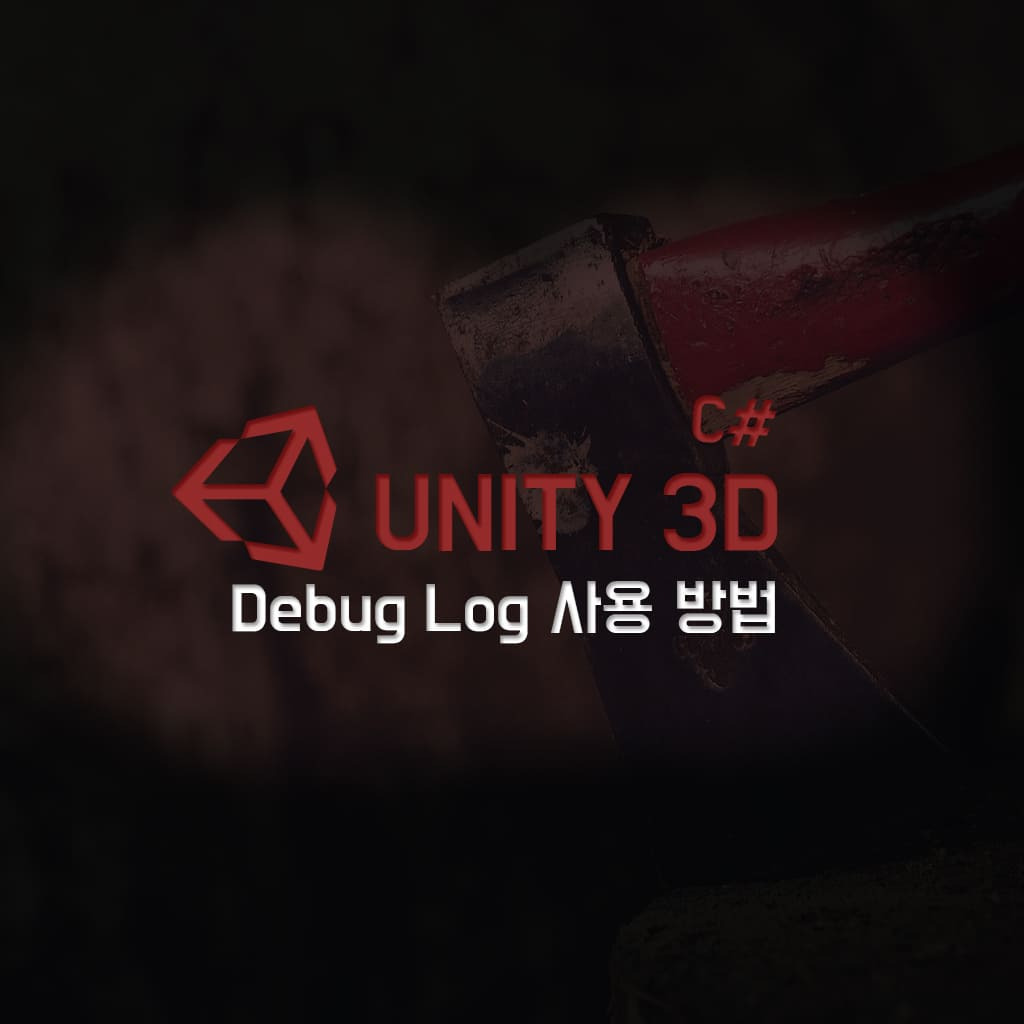 [기초] Debug Log 사용 방법, 로그로 확인할 수 있는 것들