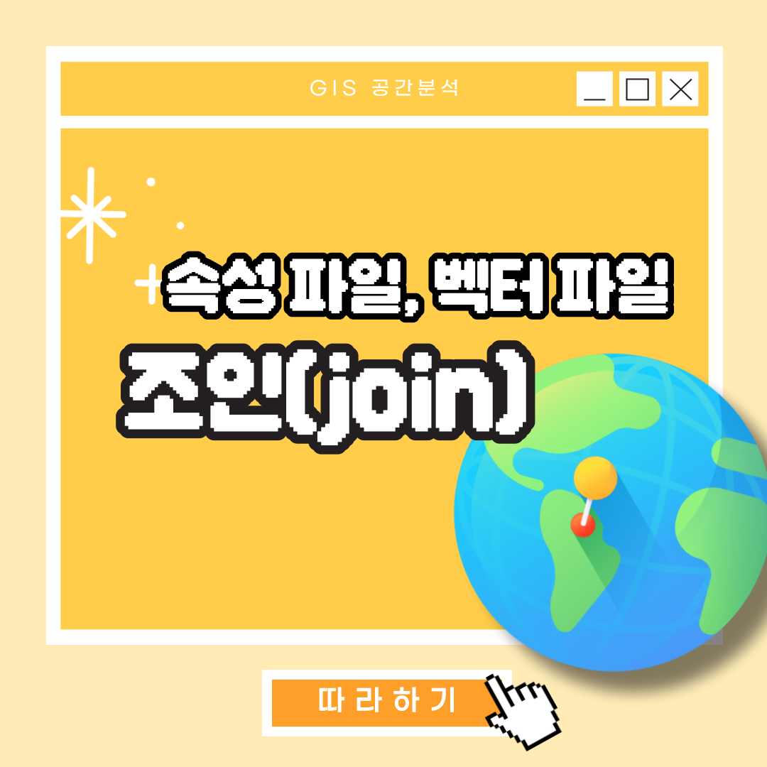 QGIS 조인 - 속성 파일(.csv) 추가하고 벡터 파일과 조인(join)하는 방법