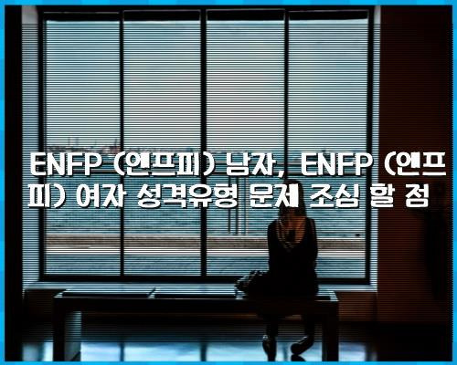 Enfp 엔프피 남자 Enfp 엔프피 여자 성격유형 문제 조심 할 점