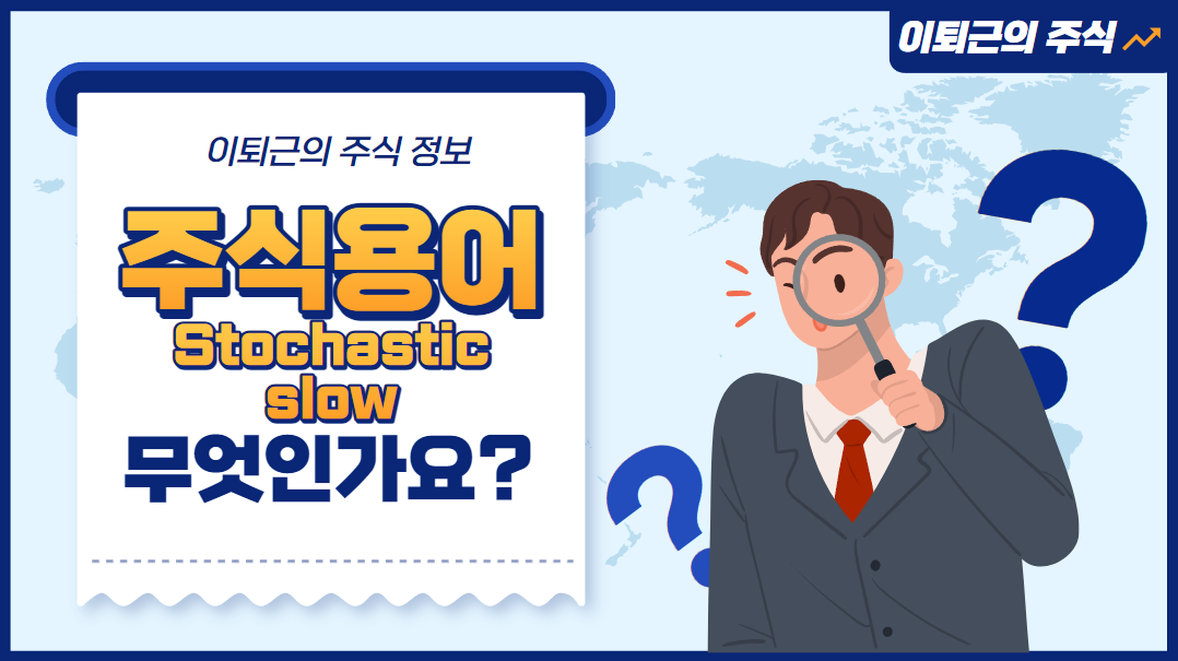 주식용어 스토캐스틱stochastic Slow 주식에 적용하기