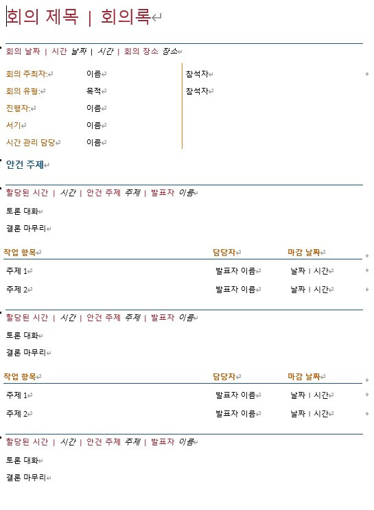 회의록 양식 서식 무료 다운 한글 엑셀 워드 Pdf