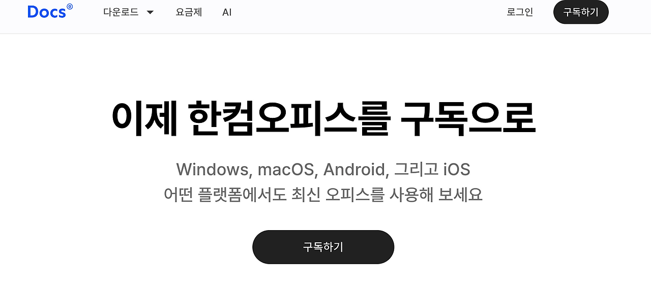 한글파일 한컴오피스 맥 아이폰 윈도우 무료 사용 방법 설치 한컴독스 웹버전 안드로이드