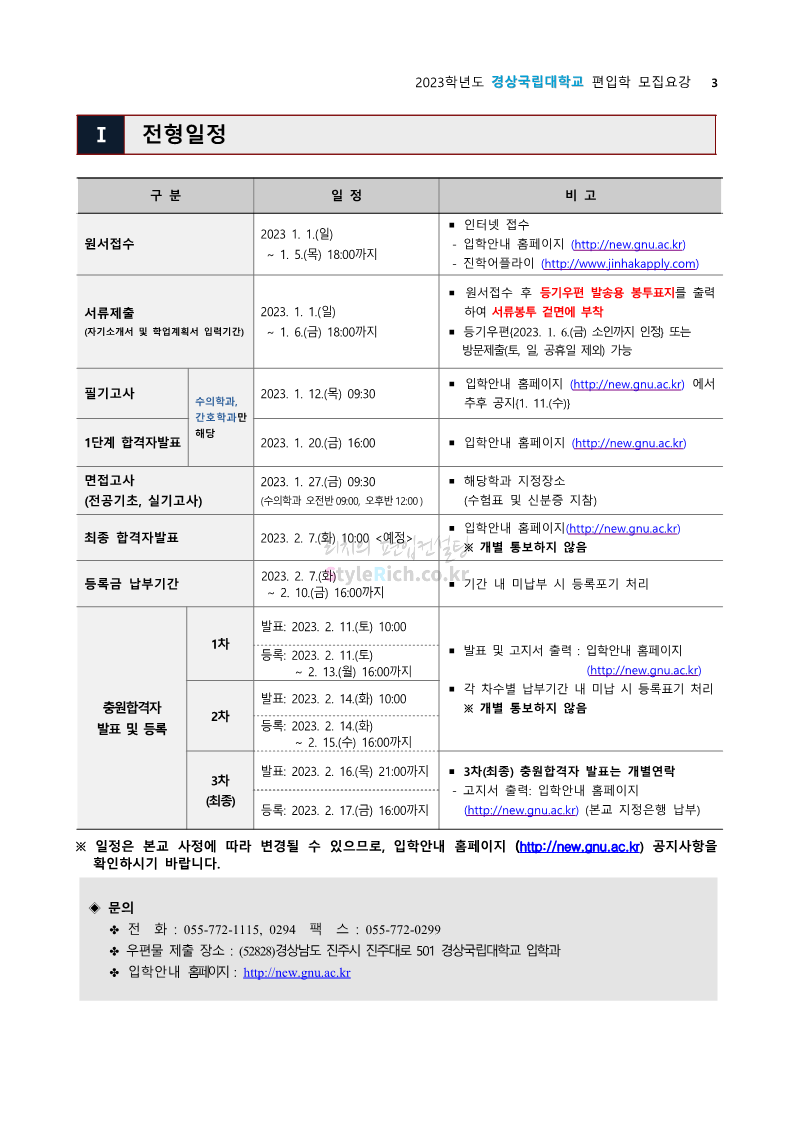 경상국립대 편입 2023학년도 모집요강 간편하게 보자