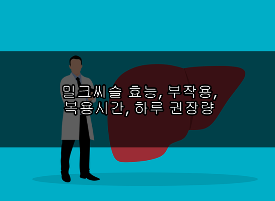 밀크씨슬 효능 부작용 복용시간 하루 권장량 세상의 모든 정보