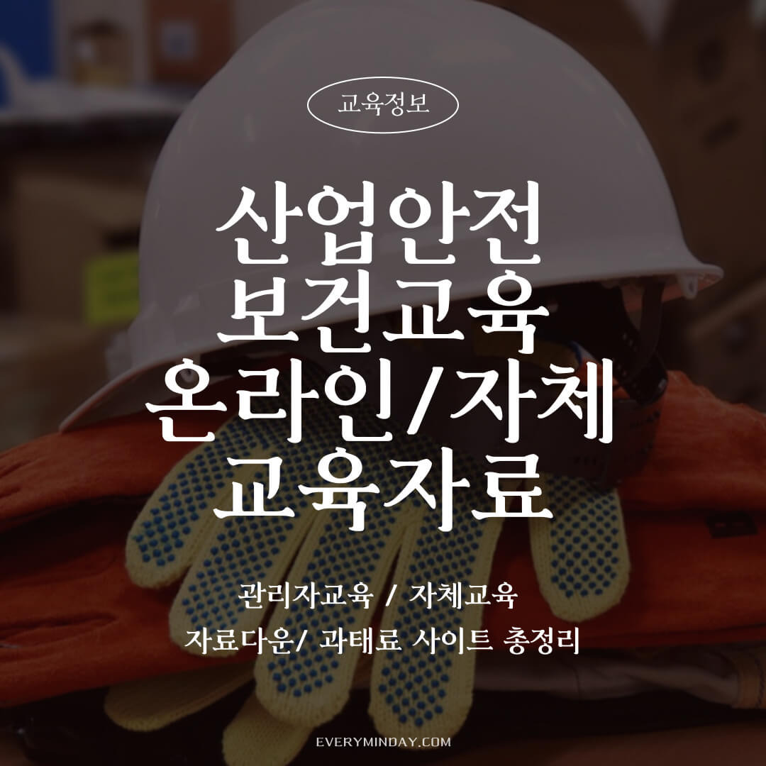 산업안전보건교육 이수시간 자체교육자료 위반 과태료 기준