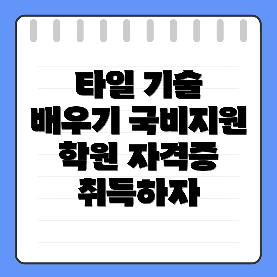 타일 기술 배우기 벡스코역 국비지원 학원을 통한 자격증 취득 가이드